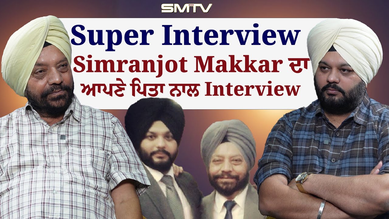 Super Interview | Simranjot Makkar ਦਾ ਆਪਣੇ ਪਿਤਾ ਨਾਲ Interview - YouTube
