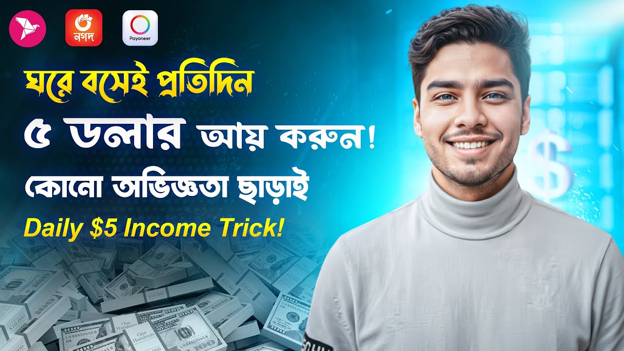 প্রতিদিন ঘরে বসে $৫ আয় করুন সহজভাবে | How to Make Money Online - YouTube