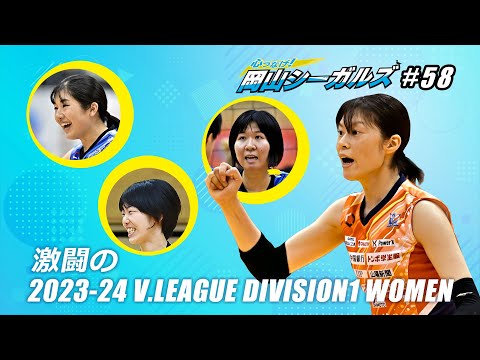 心つなげ！岡山シーガルズ #58