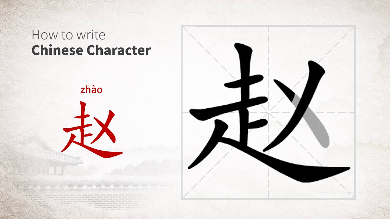 How to write Chinese character 赵 (zhao) - YouTube