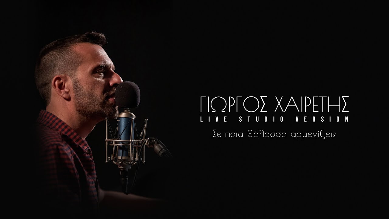 Χαιρέτης Γιώργος - Σε ποια θάλασσα αρμενίζεις | Studio live version ...