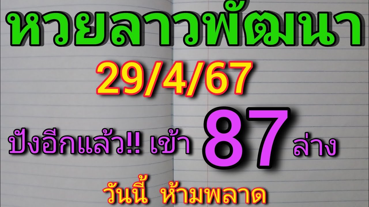 แนวทางลาวพัฒนาวันนี้ วันที่29/4/67 ปังอีกแล้วเข้าล่าง 87-78 วันนี้ปัง ...