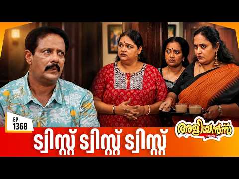 Aliyans - 1368 | ട്വിസ്റ്റ്‌ ട്വിസ്റ്റ്‌ ട്വിസ്റ്റ്‌ | Latest Episode | Malayalam Comedy Sitcom