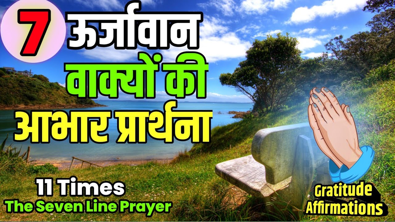 7 ऊर्जावान वाक्यों की आभार प्रार्थना | 11 Times | 7 line Prayer for ...