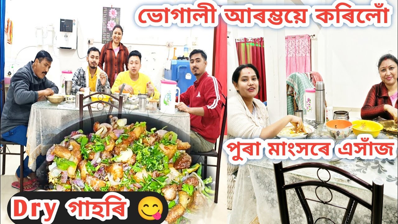 ভোগালী আৰম্ভয়ে কৰিলোঁ/dry গাহৰি😋/পুৰা মাংসৰে এসাঁজ😋/Assamese vlog/Rashmi konwar - YouTube