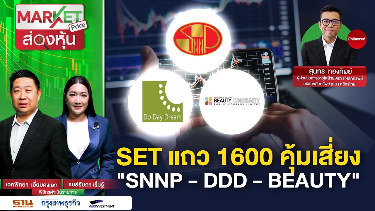 SET แถว 1600 คุ้มเสี่ยง "SNNP - DDD - BEAUTY" | MARKET PRICE | 02/03/66 - YouTube