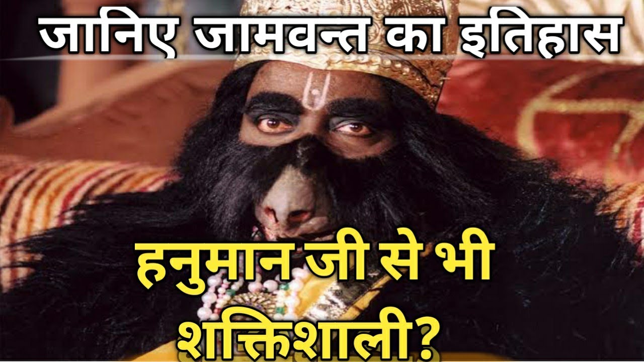 Story of Jamwant | जामवंत का इतिहास ! Explained - YouTube