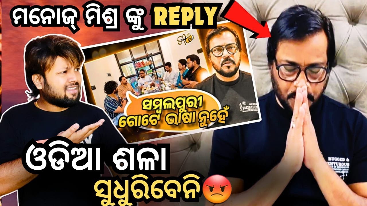 Manoj Mishra ଙ୍କୁ REPLY😠Odia Industry କେବେ ସୁଧୁରିବନି🤦‍♂️ Angel || Manoj ...