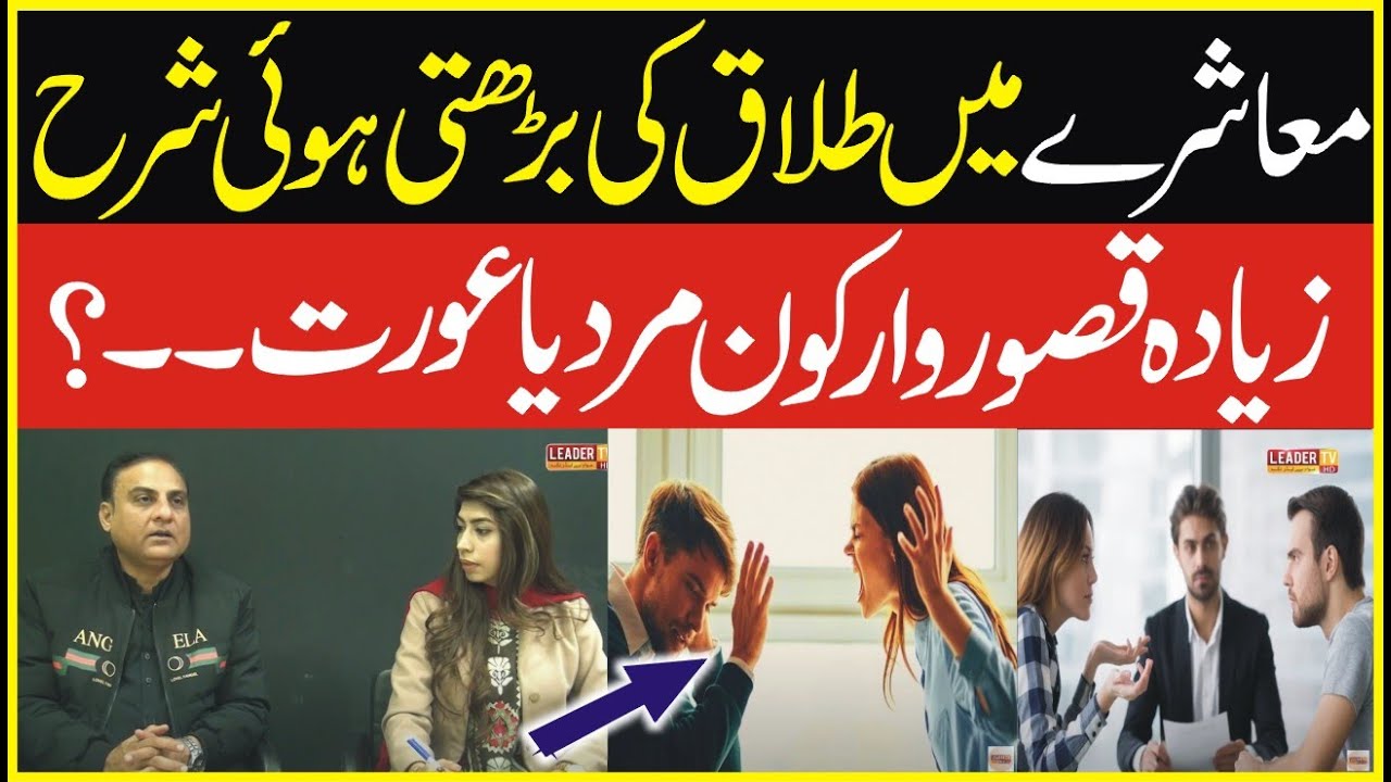 Ziyadah Qasurwar Kon Mard Yaa Ourat ,,?| Leader TV hd | - YouTube