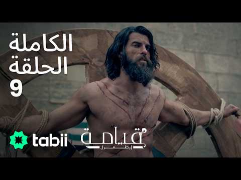 قيامة أرطغرل | الحلقة الكاملة 9