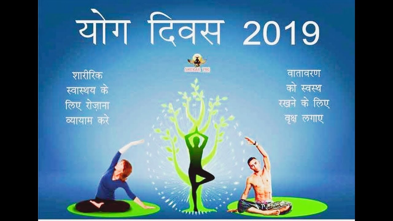 International Yoga Day 2019/Yog Divas song/अंतर्राष्ट्रीय योग दिवस /pm ...