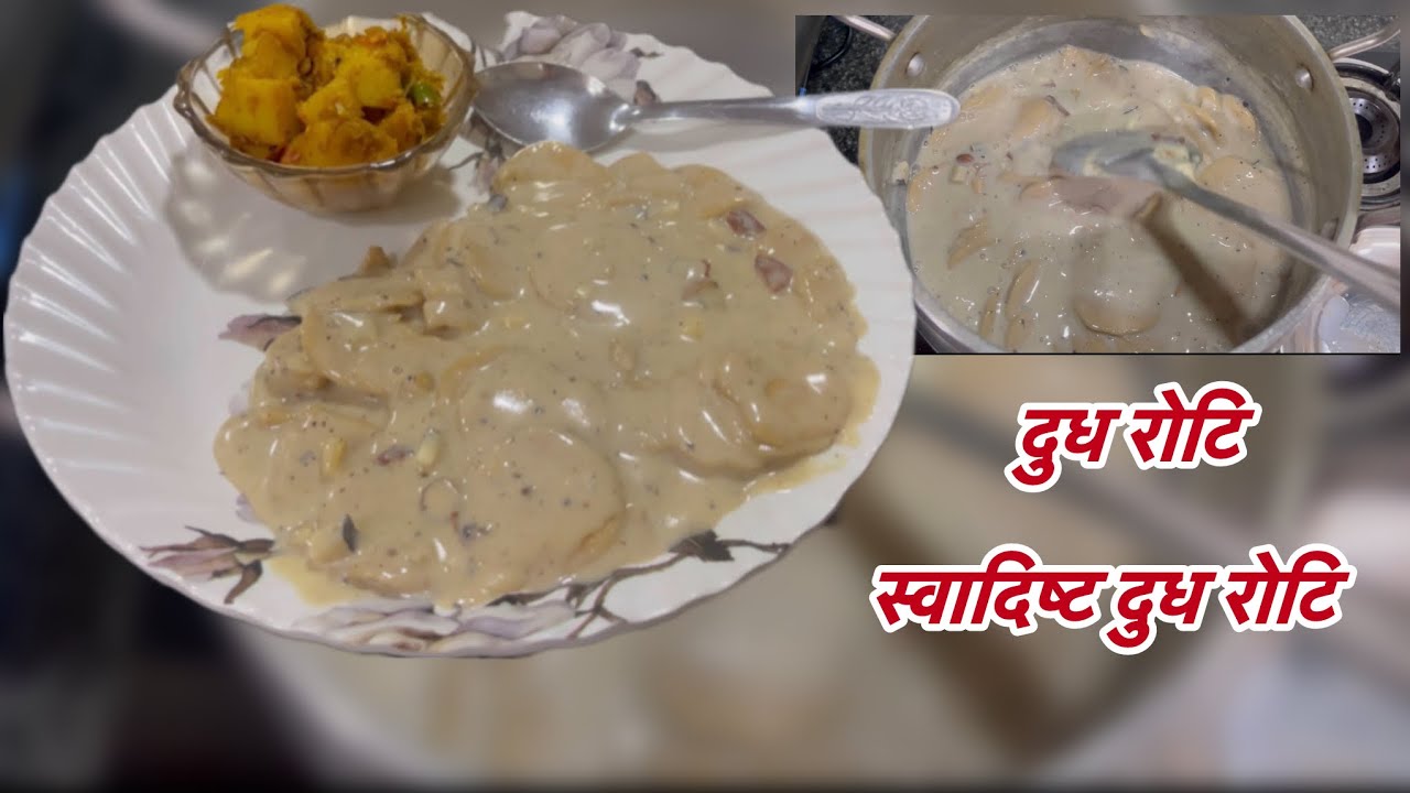 दुध रोटि। How to make doodh roti? Sweet dessert! Dudh roti recipe - YouTube