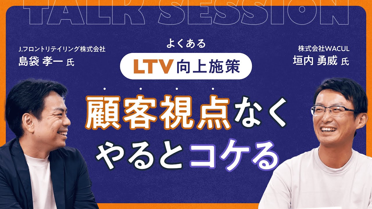 失敗しやすい4つのLTV向上施策とLTV向上をはばむマーケティング組織課題/『LTVの罠』著者WACUL垣内氏 島袋氏対談＜前編＞ - YouTube