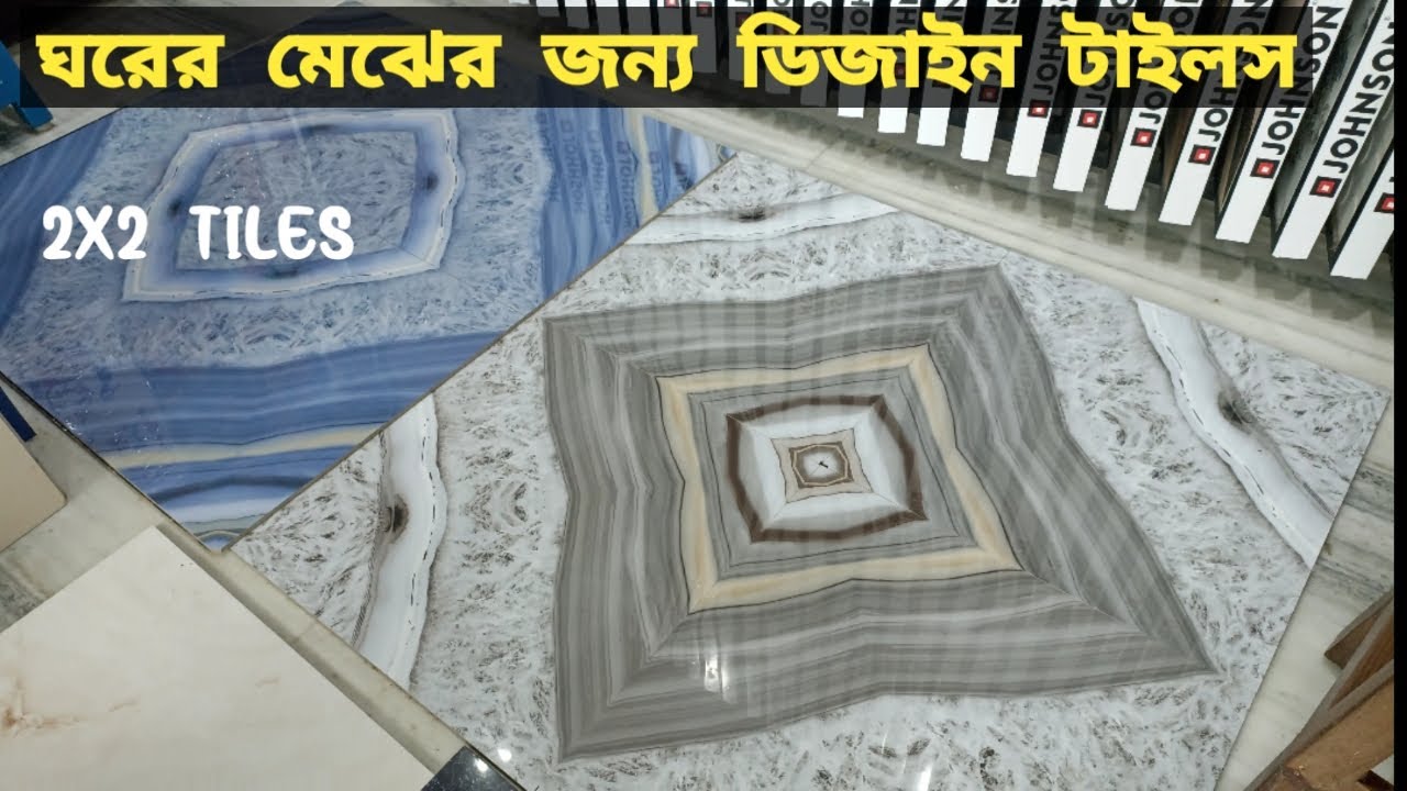 2×2 Tiles | ঘরের মেঝের জন্য ডিজাইন টাইলস | Design tiles for house floor ...