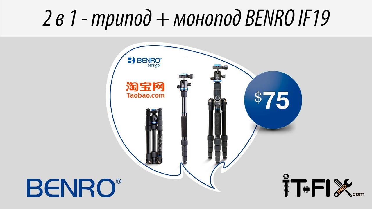 Штатив 2 в 1 - трипод + монопод BENRO IF19 с TAOBAO - YouTube