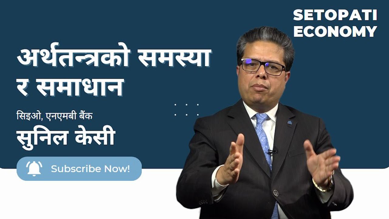 अर्थतन्त्रमा देखिएको समस्या के हो? समाधान कसरी गर्ने? || Sunil KC ...