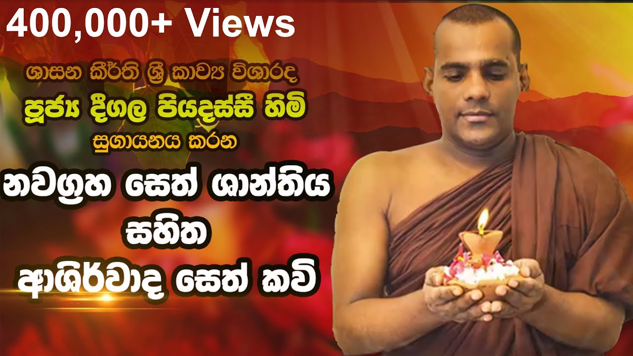 Deegala Piyadassi Himi සෙත් කවි Seth Kavi - YouTube