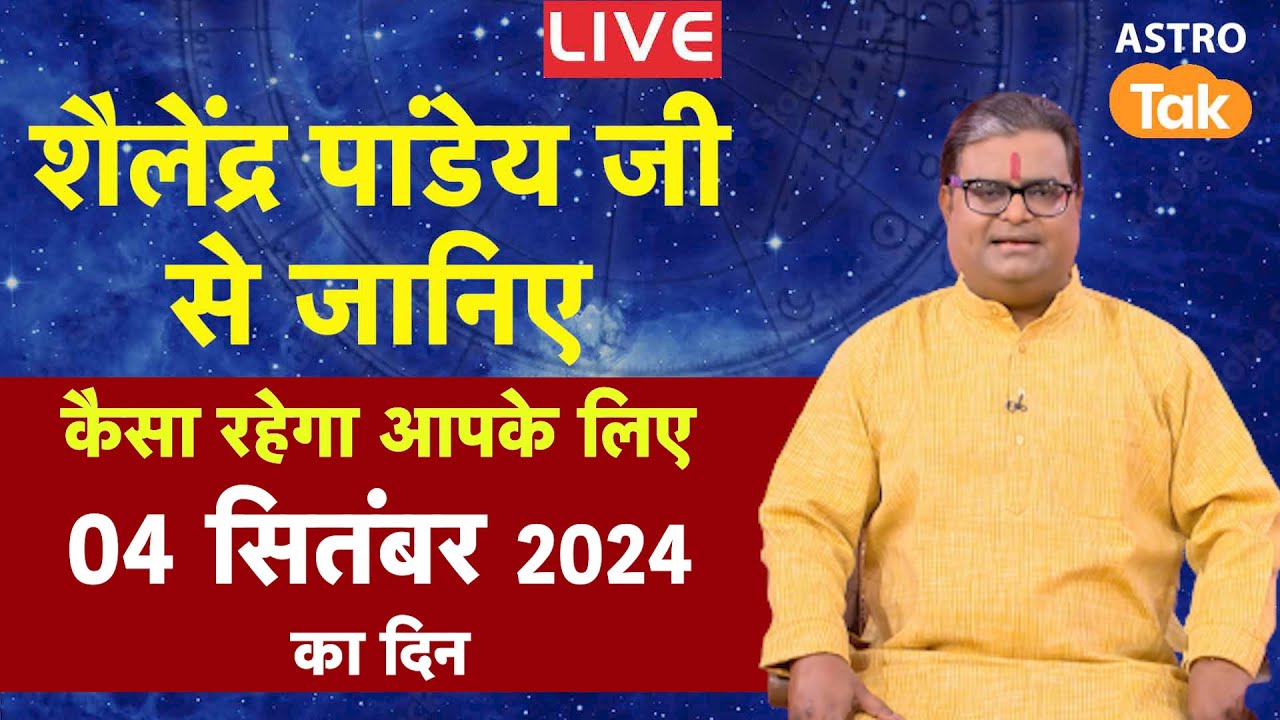 Live: Today Rashifal: 04 September 2024 | शैलेंद्र पांडेय की भविष्यवाणी |Shailendra Pandey - YouTube