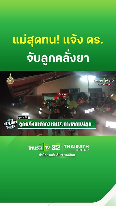 ลูกคลั่งยาด่ากราดประกาศตัดแม่ลูก แม่แจ้งตำรวจหวังให้พาไปบำบัด | ThairathTV - YouTube