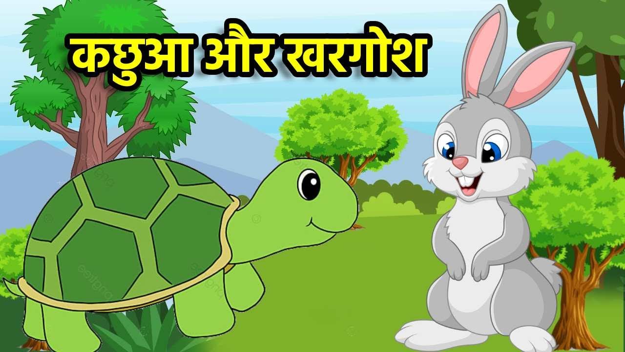 कछुआ और खरगोश की कहानी | Kachhua and Rabbit Story | Animated Moral ...