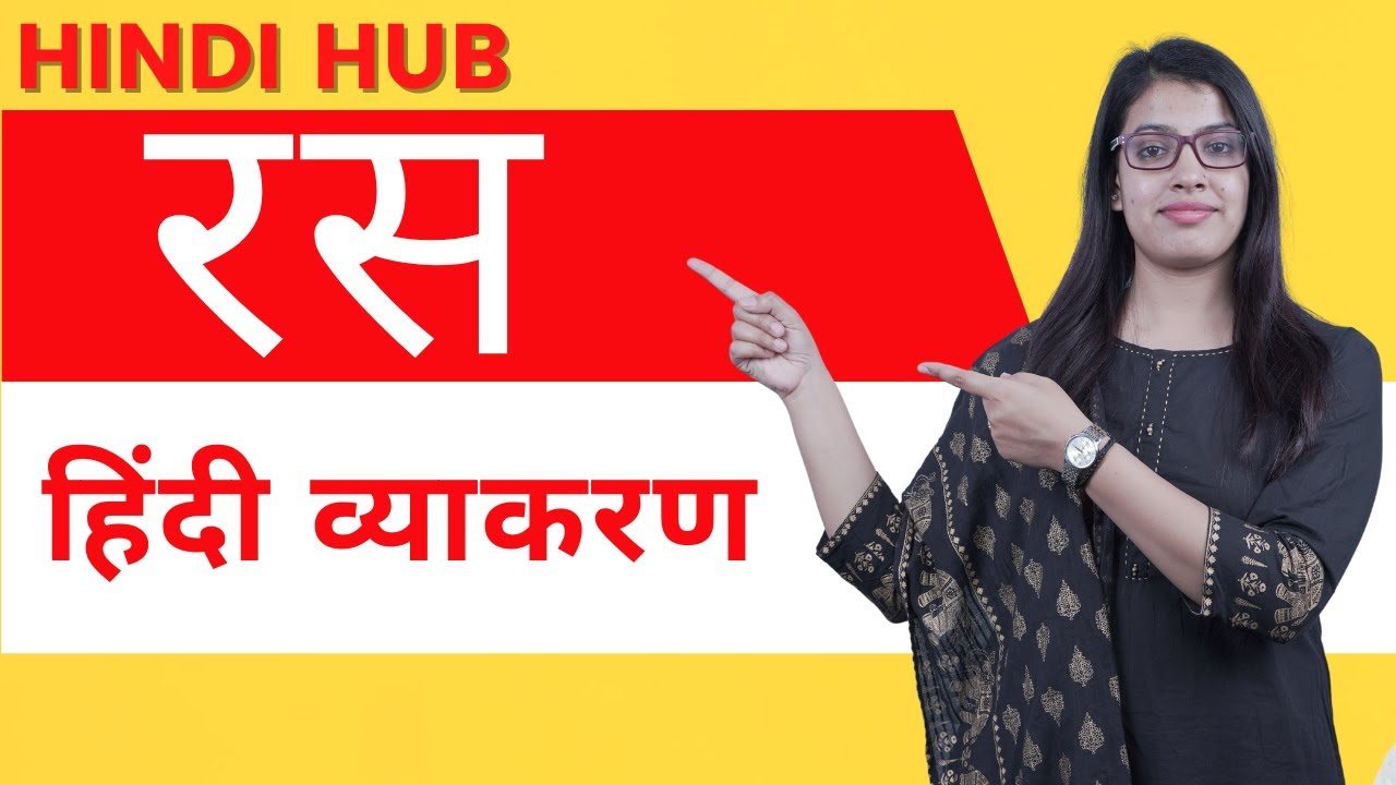 Ras | रस | हिंदी व्याकरण | Hindi Grammar Ras | Priyanka Mam | Hindi hub ...