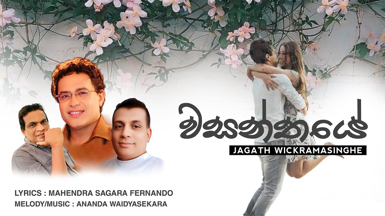 වසන්තයේ | Wasanthaye |Jagath Wickramasinghe| Mahendra Sagara Fernando ...