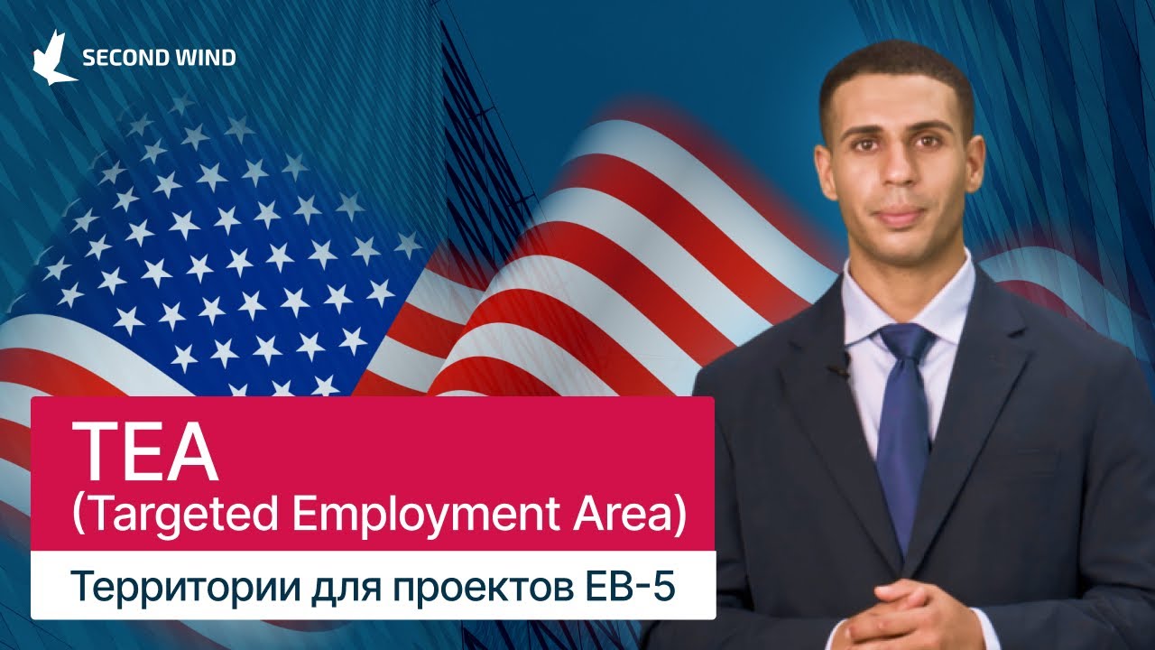 Программа EB-5 - Targeted Employment Area (TEA) - YouTube