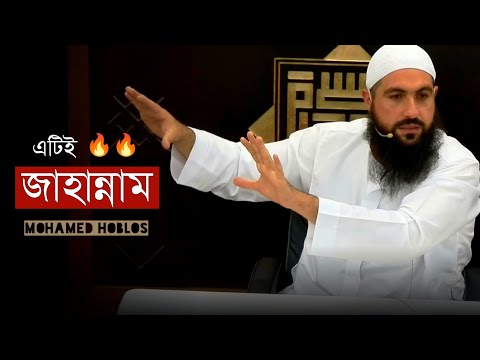 জাহান্নামের ভিন্ন রকম বর্ণনা ft. mohamed hoblos | the brightness