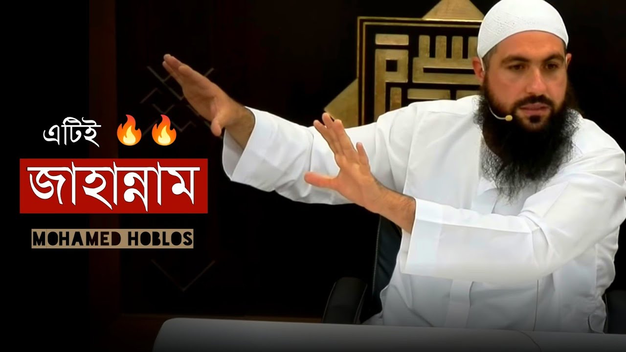 জাহান্নামের ভিন্ন রকম বর্ণনা ft. mohamed hoblos | the brightness - YouTube