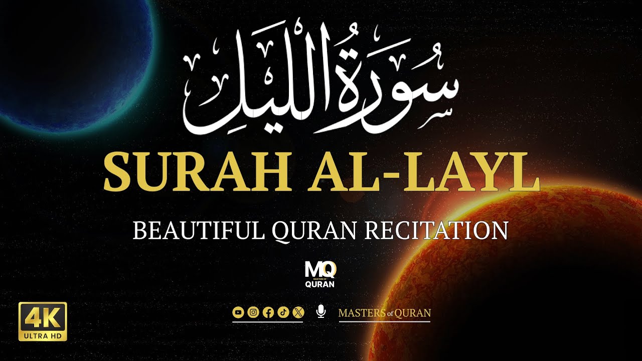 Surah Al Layl سورة الليل | Beautiful Quran Recitation | The Night ...