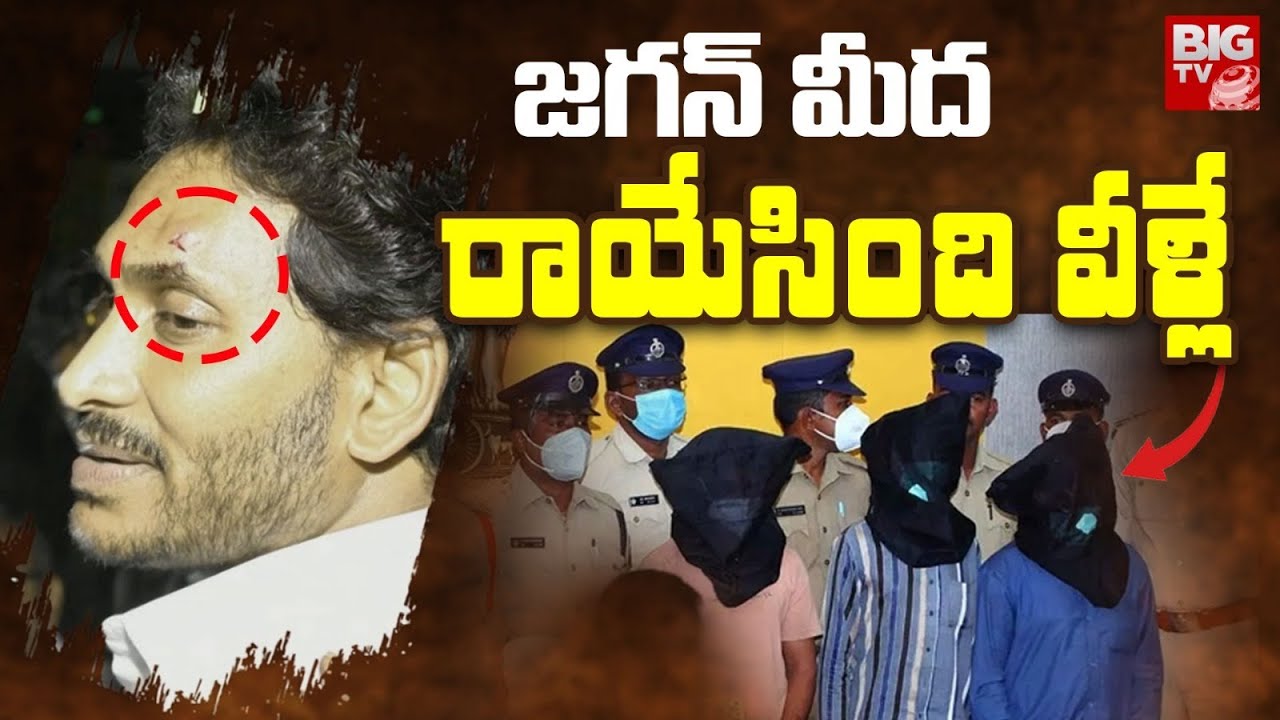 Breaking NEWS : జగన్ పై దాడి.. నిందితులు వీళ్లే | CM Jagan Stone Attack ...