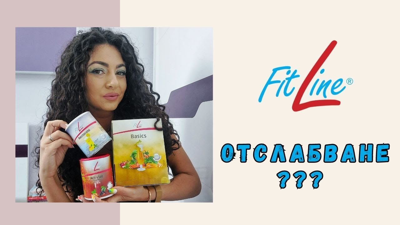 ОТСЛАБВАНЕ с добавките от FITLINE? - YouTube