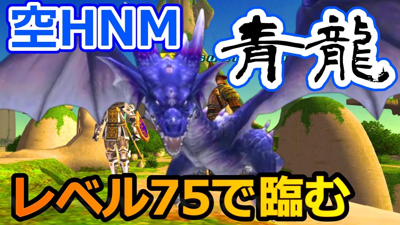 【FF11】空HNM青龍！レベル75で臨む！リベンジ！ - YouTube