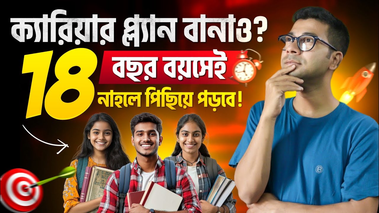 Career Plan বানাও ১৮ বছর বয়সেই – না হলে পিছিয় || Mentor Ashik Mondal - YouTube