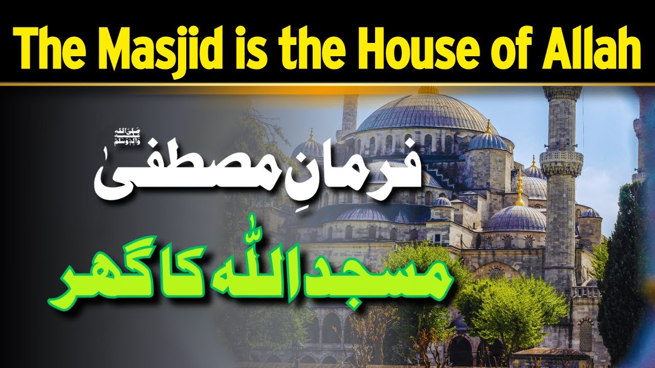 Masjid Allah Ka Ghar | The Masjid is the House of Allah | Farman e ...