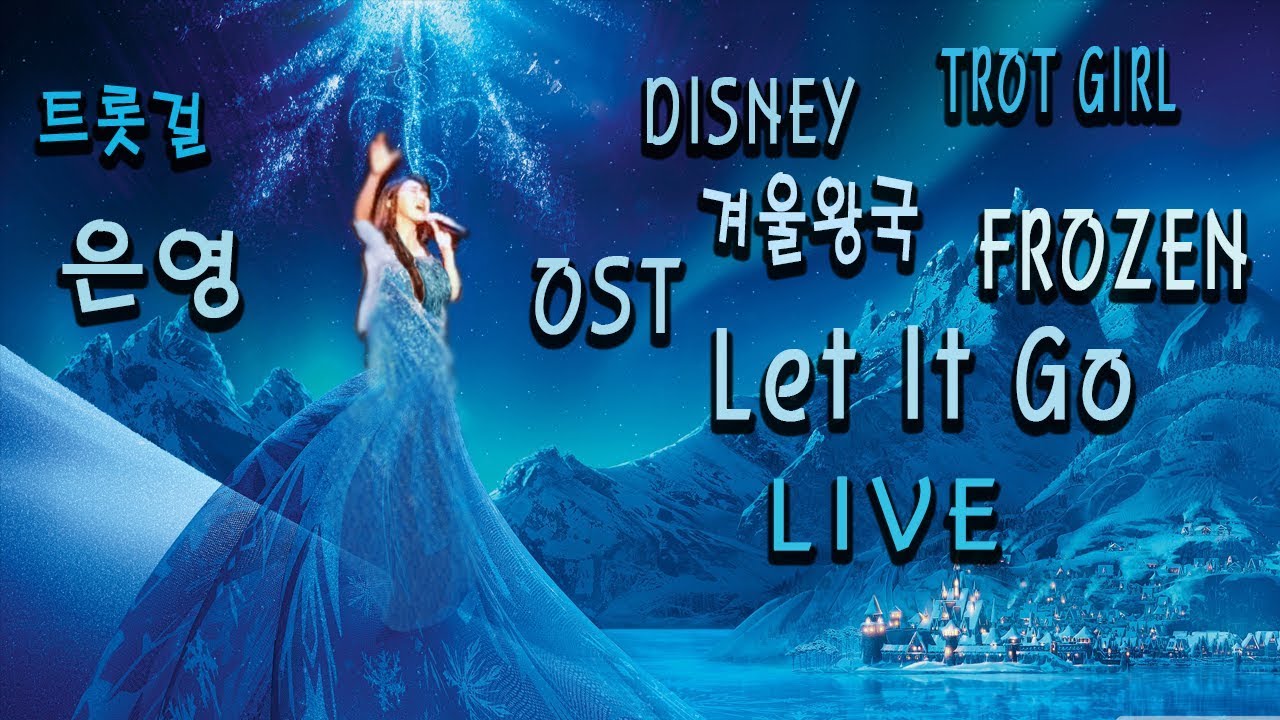 Disney FROZEN animation Let It Go cover LIVE Eun-young K-TROT girl ...