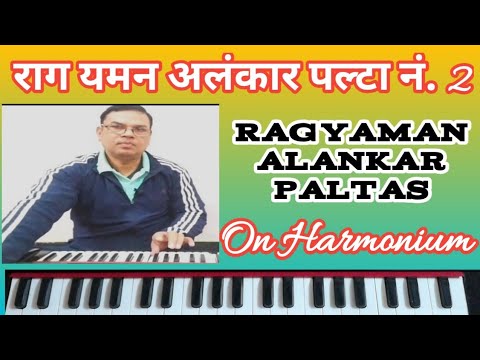 Rag Yaman Alankar 2 for Harmonium Practice. - YouTube