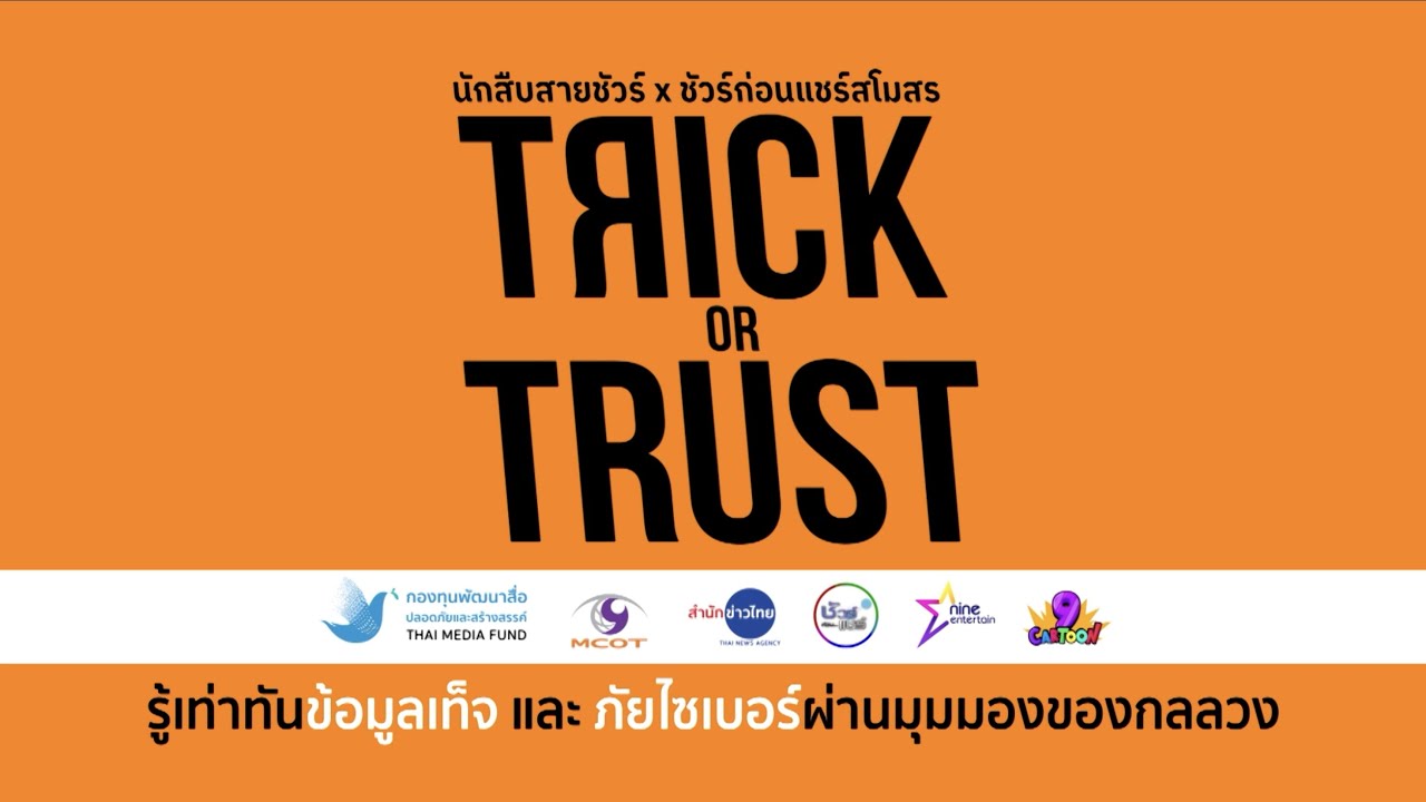 นักสืบสายชัวร์ TRICK or TRUST | สกู๊ป 9 ข่าวเที่ยง EP. 1 - YouTube