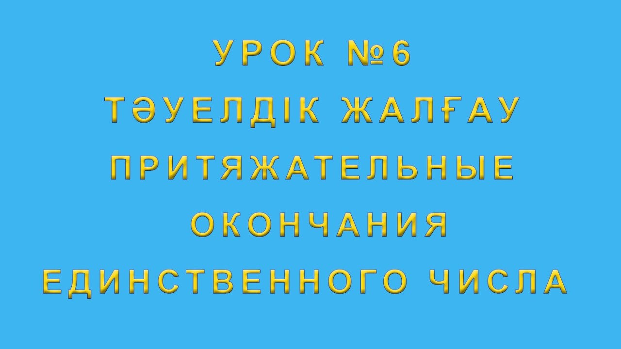 Тәуелдік жалғау притяжательные окончания Youtube