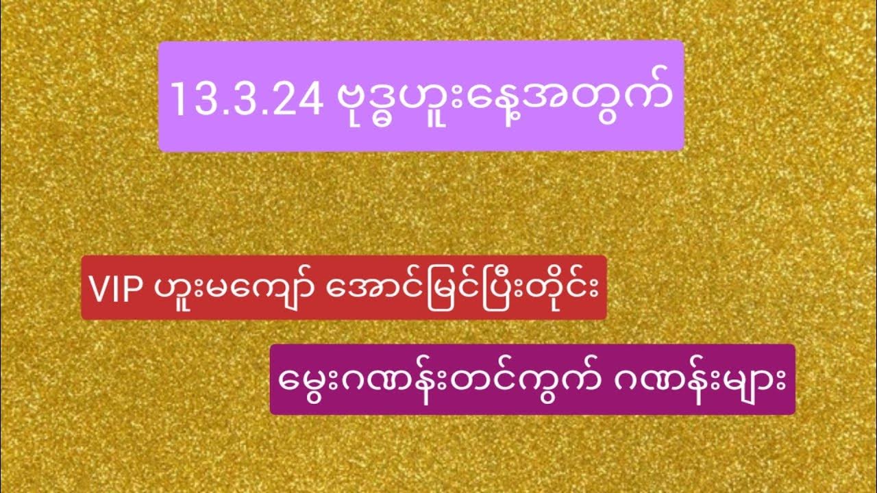 Vip ဟူးမကျော် 1 ပတ်သီးအောင်မြင်ပြီး မွေးကွက်တင်ကွက် 13 3 24