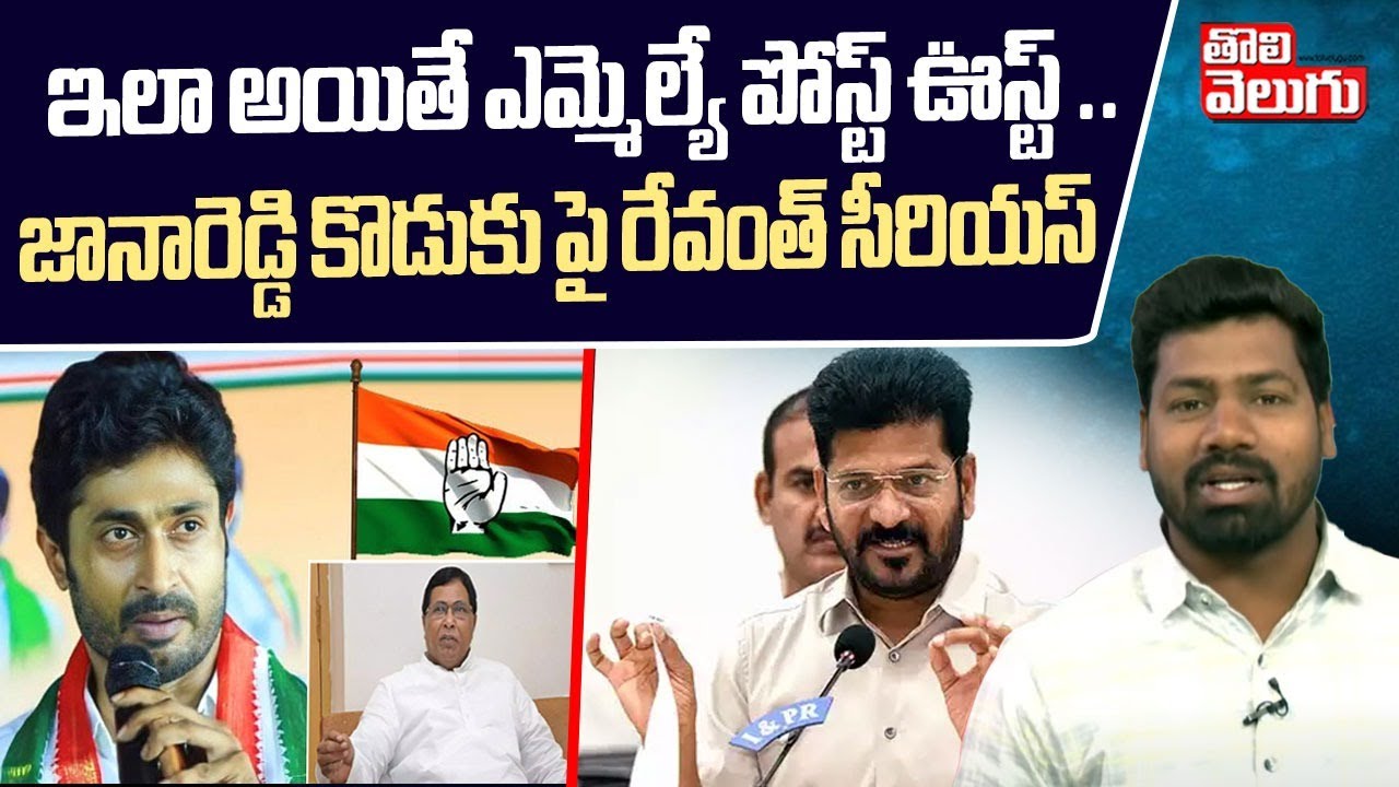 ఇలా అయితే ఎమ్మెల్యే పోస్ట్ ఊస్ట్ .. జానారెడ్డి కొడుకు పై రేవంత్ సీరియస్ ...