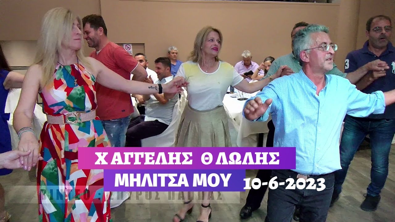 THOMA LOLI -ΘΩΜΑΣ ΛΩΛΗΣ ΧΡΗΣΤΟΣ ΑΓΓΕΛΗΣ ΧΑΛΚΙΑΣ PALACE 10-6-2023 Ν-3 ...