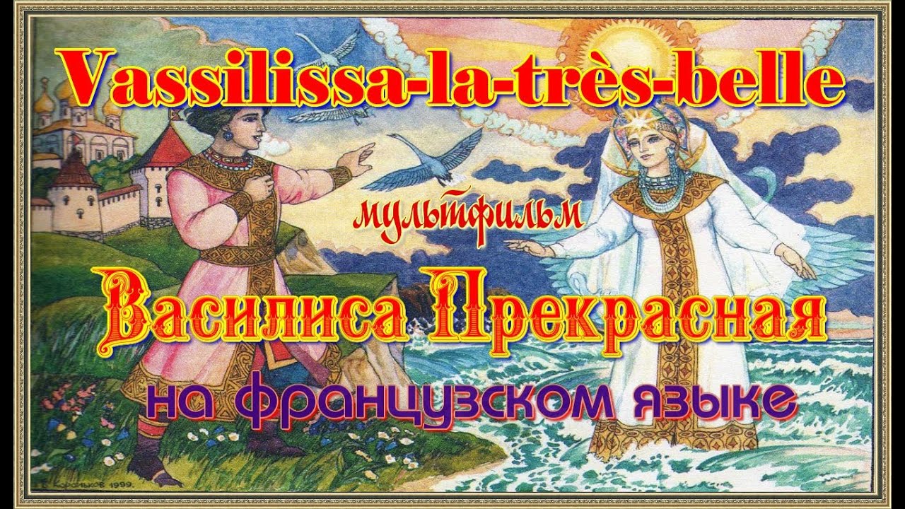 Vassilissa-la-très-belle. Мультфильм Василиса Прекрасная на французском ...