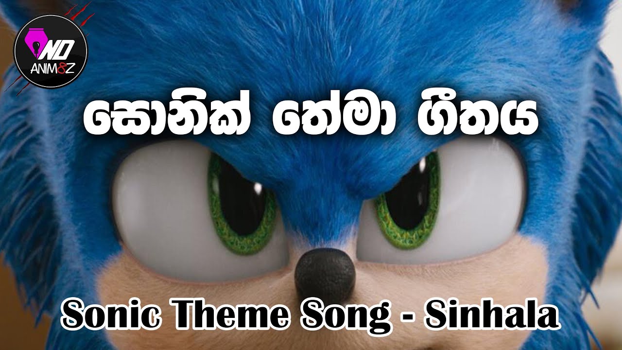 Sonic Theme Song - Sinhala සොනික් සිංහල තේමා ගීතය - YouTube