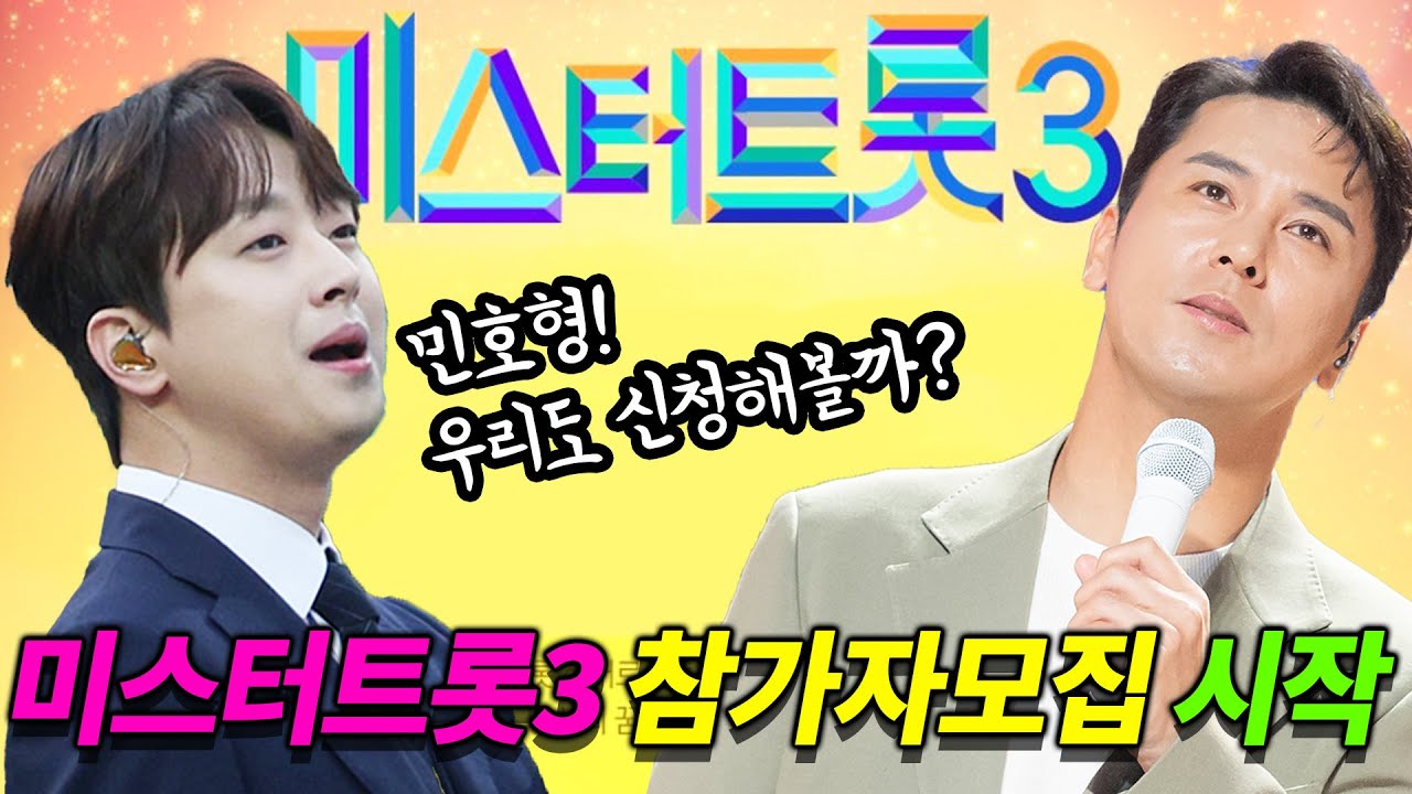 다시 시작하는 미스터트롯3 참가자모집 시작 이찬원 장민호와 같은 대박 가수 출연 기대 Youtube