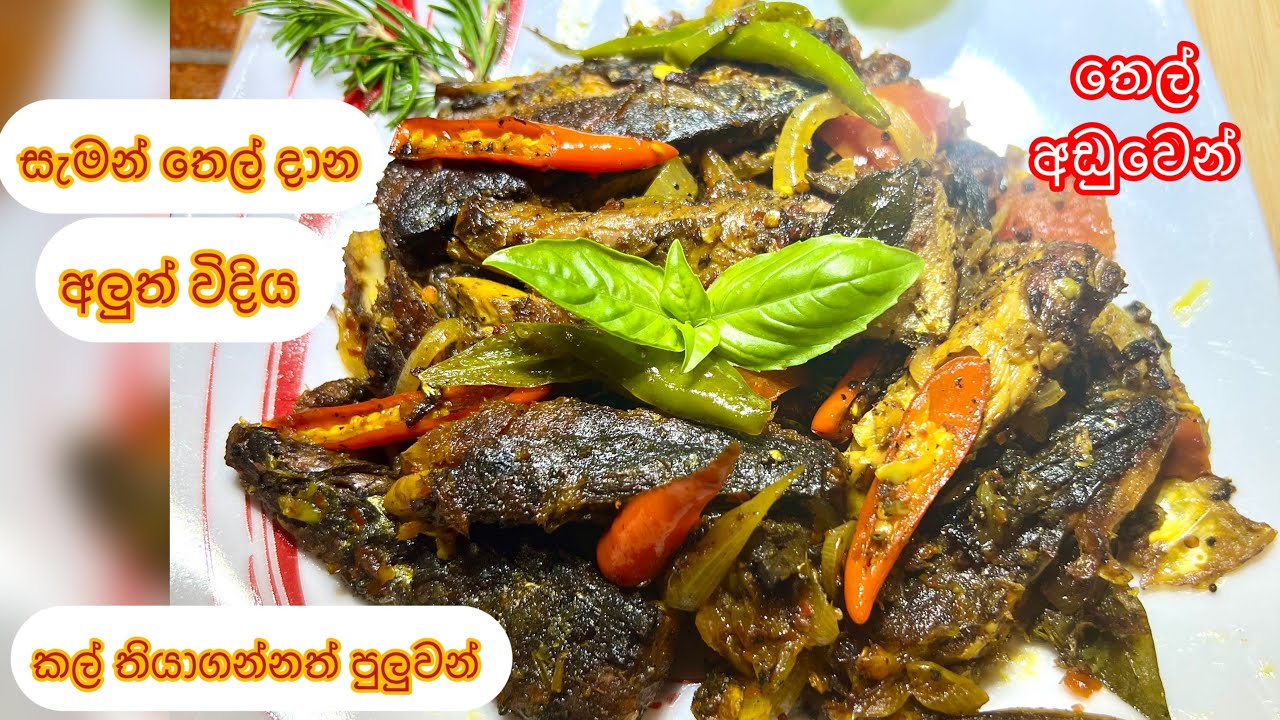 කන්න කන්න ආස හිතෙන අලුත් විදියට සැමන් තෙල් දාන රහස😋Tempered Mackerel ...