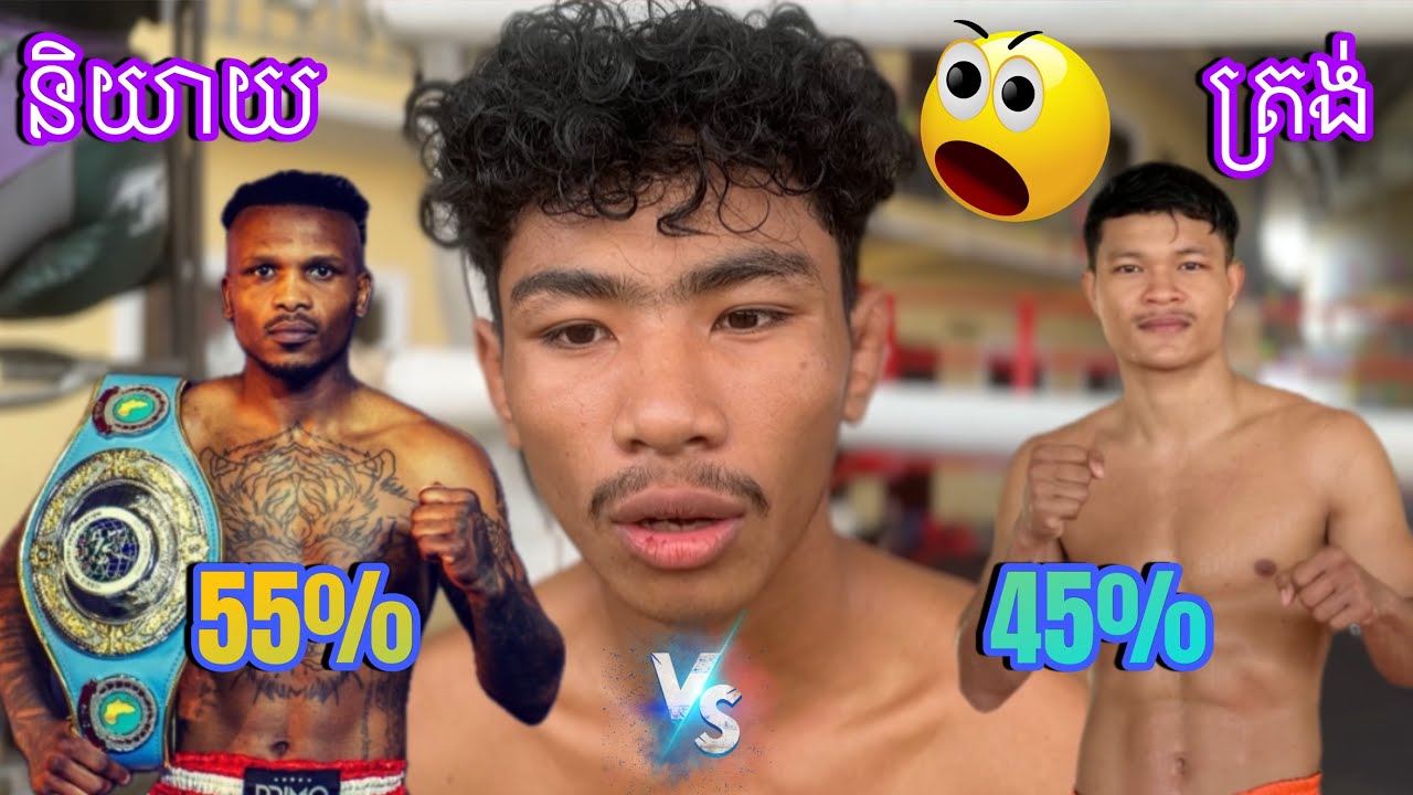 Ncedo Gomba 55% ហុង សុវណ្ណចាន់សុធី 45% ធន់ ស៊ីហុង ...