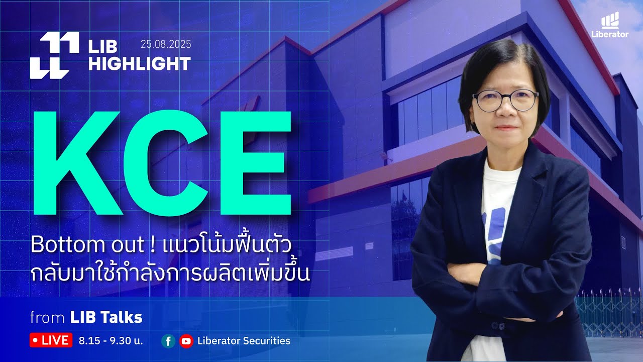 LIB HIGHLIGHT : KCE Bottom out !แนวโน้มฟื้นตัวกลับมาใช้กำลังการผลิตเพิ่มขึ้น - YouTube
