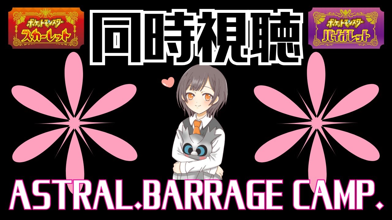 【同時視聴】Astral.Barrage Camp★見ながらレギュG勉強( ˘ω˘ )初見さんも大歓迎★ 【#ポケモンSV】 - YouTube