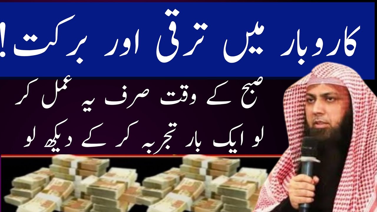 karobar mein tarkki aur Barkat|Qari Sohaib Ahmad Meer Mohammadi Sahib ...